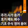 주식 용어 정리 주식을 영어로 주가 시가 종가 호가 매도 매수 뜻 쉽게 알아보기 네이버 블로그